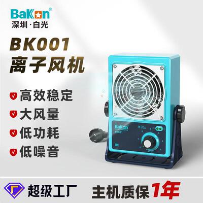 白光BK001台式除静电离子风机自动清扫风扇悬挂式单头可调节
