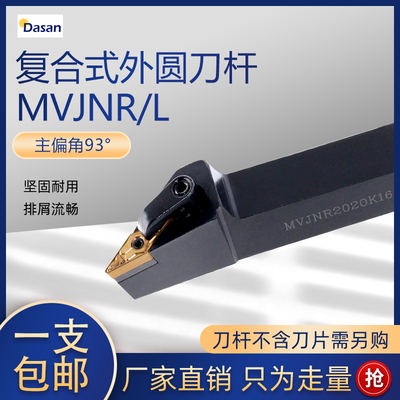 93度外圆数控刀杆装菱形刀片 MVJNR2020K16 MVJNL2525M16