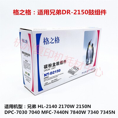 格之格适用兄弟NT-D2150 硒鼓7030 7450 HL2140 MFC-7340 鼓组件