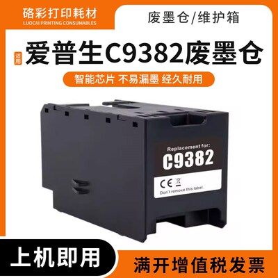 适用爱普生C9382废墨仓WF-C5310 C5810 C5390 C5890打印机维护箱