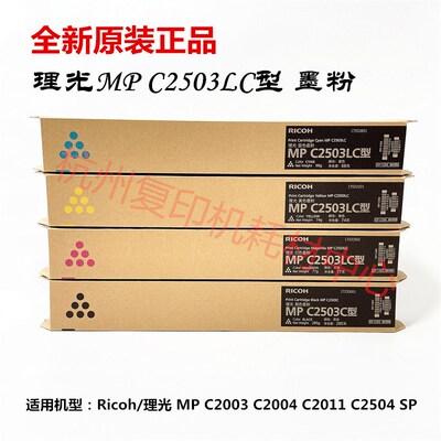 原装理光MP C2503LC 粉盒C2011 C2003 C2004 C2504 SP 墨粉碳粉仓