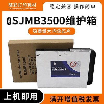 适用Epson爱普生TM-C3500废墨仓 TM-C3520维护箱SJMB3500保养墨盒