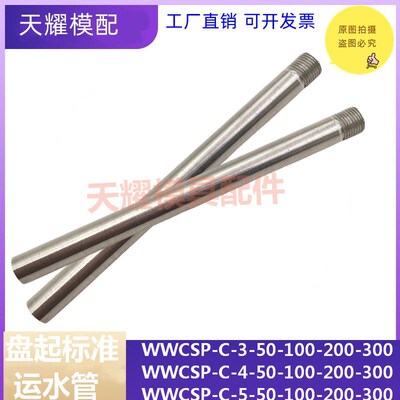 模具冷却管替代PUNCH盘起标准WWCSP-C3/4/5不锈钢冷却管 冷却喷管