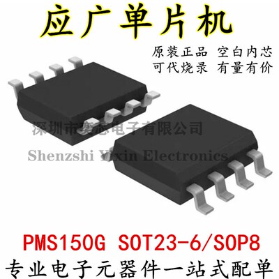 应广单片机PMS150G SOT23-6/S8 MCU可代烧录 编带 原装正品PADAUK