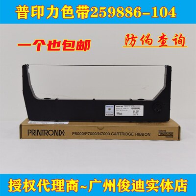 原装普印力N738H N768H  N780  P8206H P8006色带架259886-104
