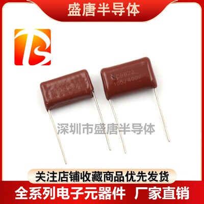CBB22/21薄膜电容器 400V 105J 1UF 脚距15/20mm LED灯用降压电容