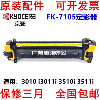 全新京瓷3010i 3510i 3011i 3511i FK7105定影器 加热组件 总成