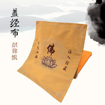 福慧佛具禅修用品佛堂佛龛绣品经盖布诵经书架柔软织锦缎盖经布