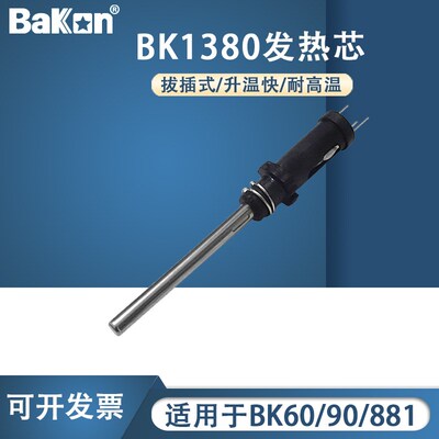 Bakon白光BK1380发热芯60/90/881焊台可用发热管电烙铁专用烙铁芯