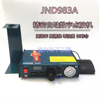 原装JND983A点胶机 全自动 快干胶滴胶机 打胶机 硅胶灌胶机