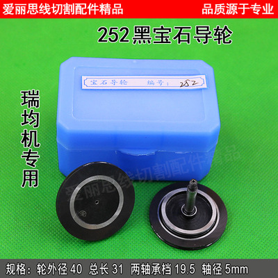 D40*L31mm线切割配件 瑞均中走丝导轮 252黑宝石防水导轮耐磨材质