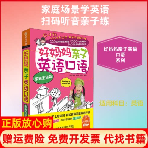 正版书】好妈妈亲子英语口语家庭生活篇韩崔惠林韩金佑宣韩李恩星编外语教学与研究出版社9787513585620