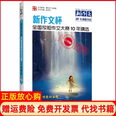 【正版书】新作文杯全国放胆作文大赛10年精选赵学文 湖南人民出版社9787543884090