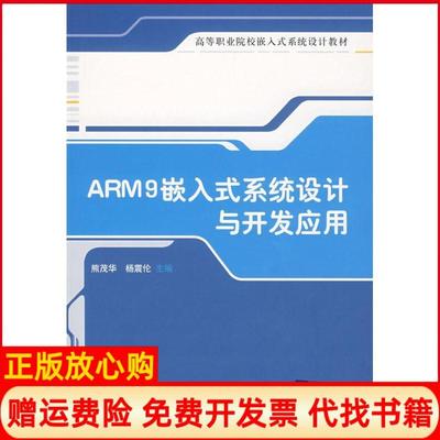 【正版书】ARM9嵌入式系统设计与开发应用熊茂华清华大学出版社9787302162988