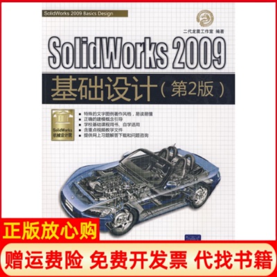 正版书】SOLWORKS2009基础设计二代龙震工作室编作清华大学出版社9787302203094