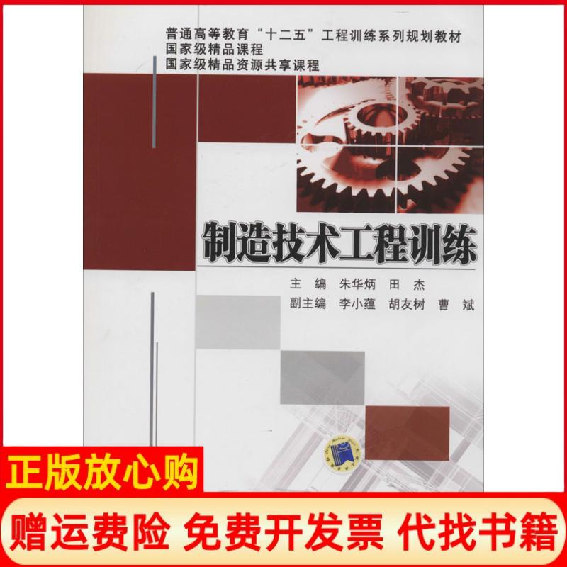 正版书】制造技术工程训练无朱华炳等主编机械工业出版社9787111451600