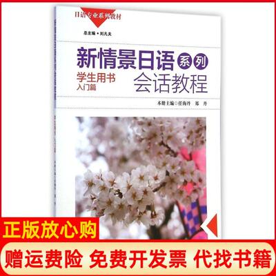 【正版书】新情景日语系列会话教程学生用书入门篇1张任海丹郑丹编华东师范大学出版社9787567520363