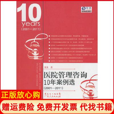 【正版书】医院管理咨询10年案例选20012011张英　著广东人民出版社9787218070612