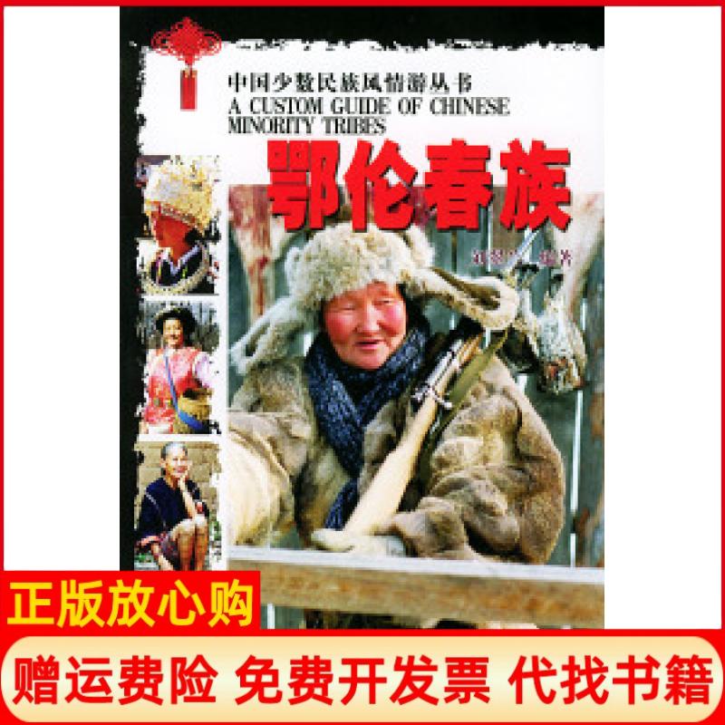 正版书】中国少数民族风情游丛书鄂伦春族刘翠兰中国水利水电出版社9787508422251
