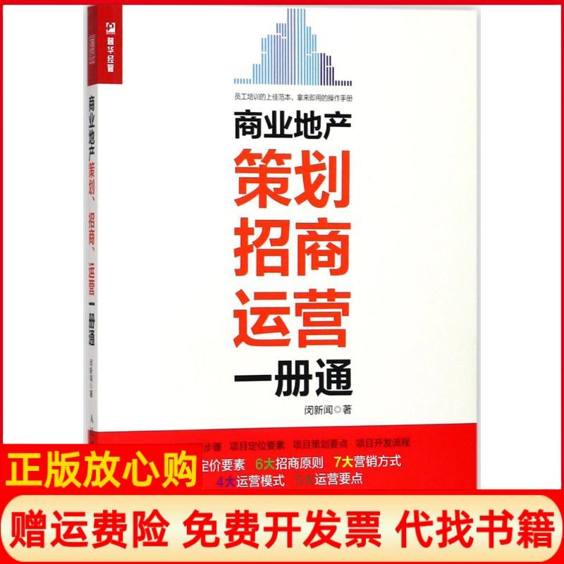 正版书】商业地产策划招商运营一册通闵新闻人民邮电出版社9787115479334