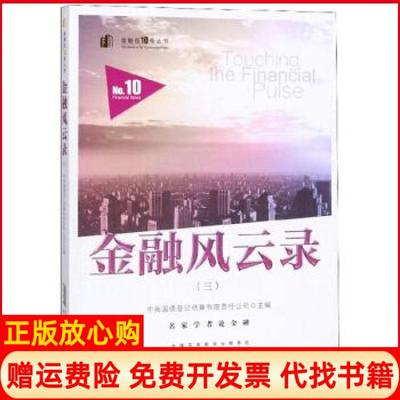 【正版书】正版金融风云录三中央国债登记结算有限责任司编徽人民出版社中央国债登记结算有限责任司编徽人民出版社9787212105747