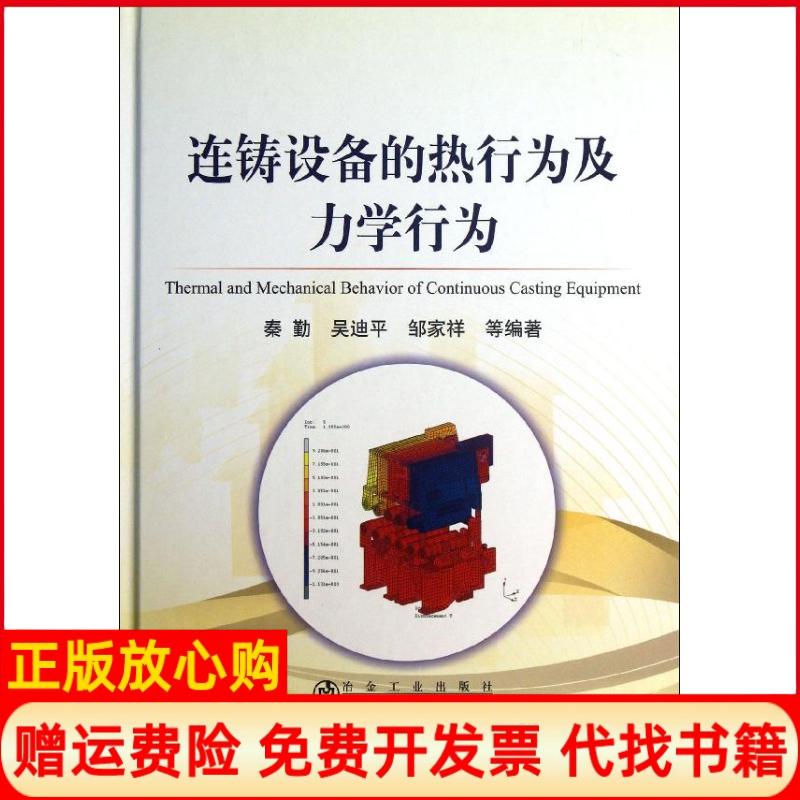 正版书】连铸设备的热行为及力学行为秦勤冶金工业出版社9787502461874