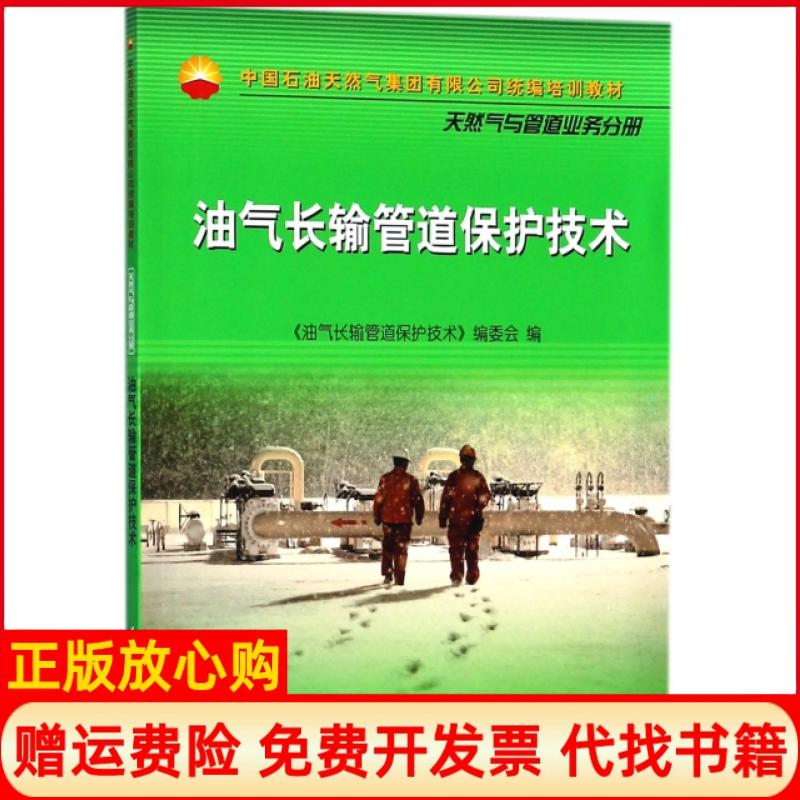 正版书】油气长输管道保护技术中国石油天然气集团有限公司统编培训教材么惠全吴志平王小平石油工业出版社9787518324729
