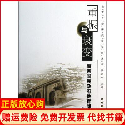 【正版书】重振与衰变南京国民研究教育史学研究新视野丛书广少奎|编周洪宇山东教育9787532860050
