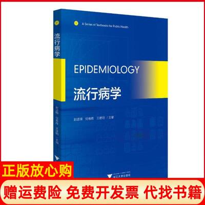 【正版书】Epidemiology流行病学赵进顺浙江大学出版社9787308203036
