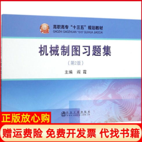 正版书】机械制图习题集阎霞主编冶金工业出版社9787502475833