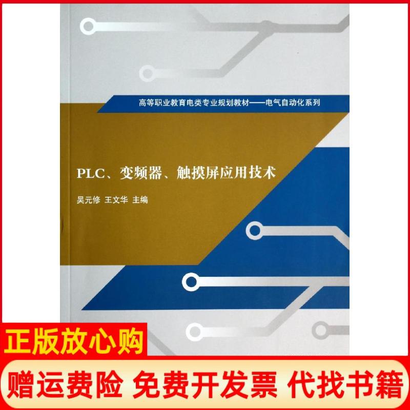 正版书】PLC变频器触摸屏应用技术高等职业教育电类专业规划教电气自动化系列吴元修王文华清华大学出版社9787302344810