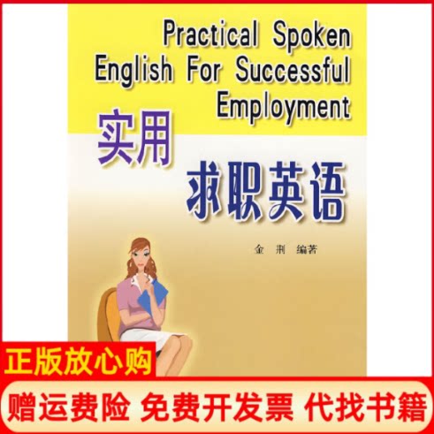 正版书】实用求职英语金荆作金盾出版社9787508251448