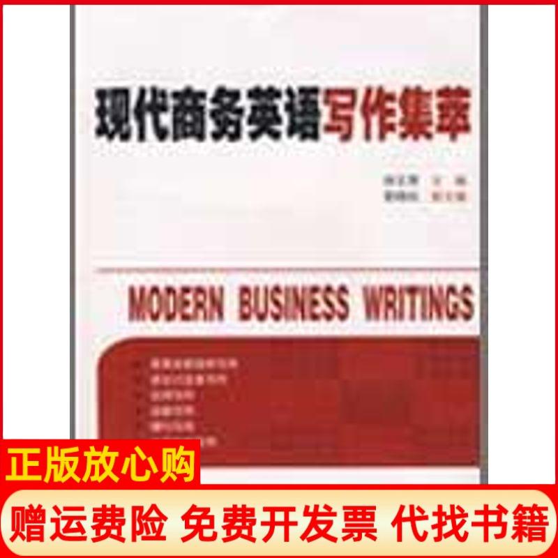 正版书】现代商务英语写作集萃修订杨文慧鄢晓标副作中山大学出版社9787306025173