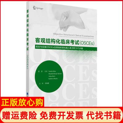 【正版书】客观结构化临床OSCEs计划和实施OSCEs的10个步骤及标准化病人的应用桑达扎巴北京大学医学出版社9787565917783