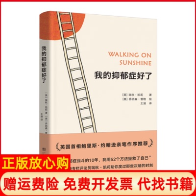 【正版书】我的抑郁症好了英瑞秋凯莉著英乔纳森普格译上海文化出版社9787553521794