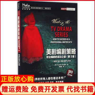 【正版现货】美剧编剧策略职业编剧的成功之道第3版Douglas人民邮电出版社9787115424846