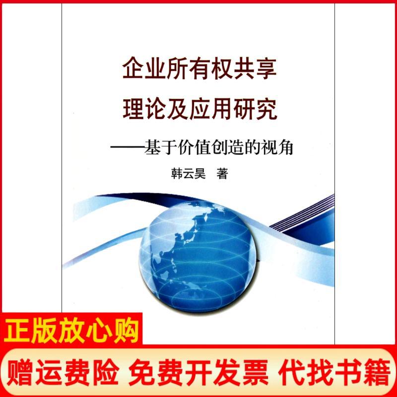 正版书】企业所有权共享理论及应用研究韩云昊冶金工业出版社9787502454333