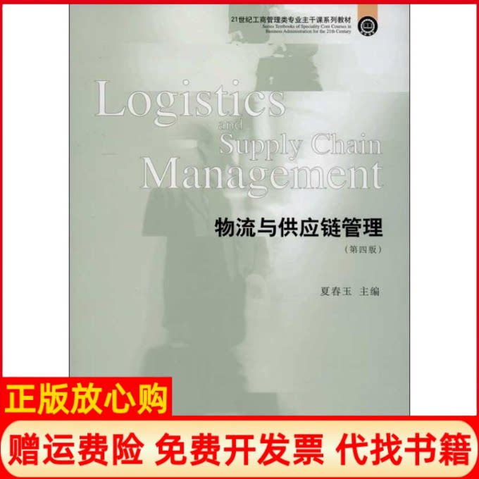 正版书】物流与供应链管理夏春玉编东北财经大学出版社9787565412509