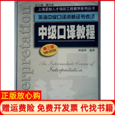 【正版书】英语中级口译资格中级口译教程第三版梅德明著上海外语教育出版社9787544616072
