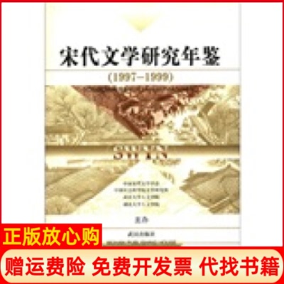 正版书】宋代文学研究年鉴19971999刘扬忠等武汉出版社9787543024984