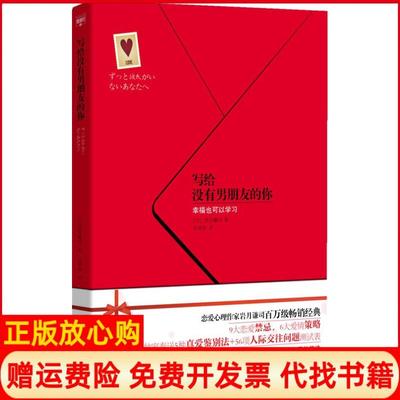 正版书】写给没有男朋友的你幸福也可以学习日岩月谦司著汪培伦译中国长安出版社9787510702792