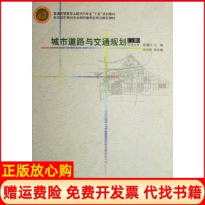 正版书】07春城市道路与交通规划上册06121版徐循初徐循初主编中国建筑工业出版社9787112075942