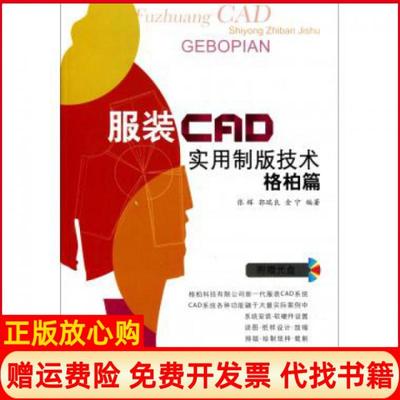【正版书】CAD实用制版技术张辉郭瑞良金宁中国纺织9787506469012
