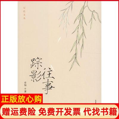 【正版书】往事踪影卓如北岳文艺出版社有限责任公司9787537849593