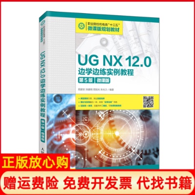 【正版现货】UGNX120边学边练实例教程第5版微课版周建安人民邮电出版社9787115543899