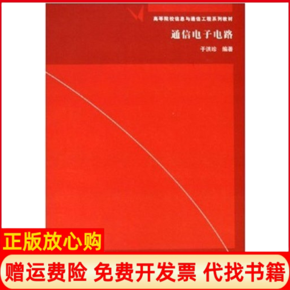 正版书】通信电子电路于洪珍清华大学出版社9787302111993