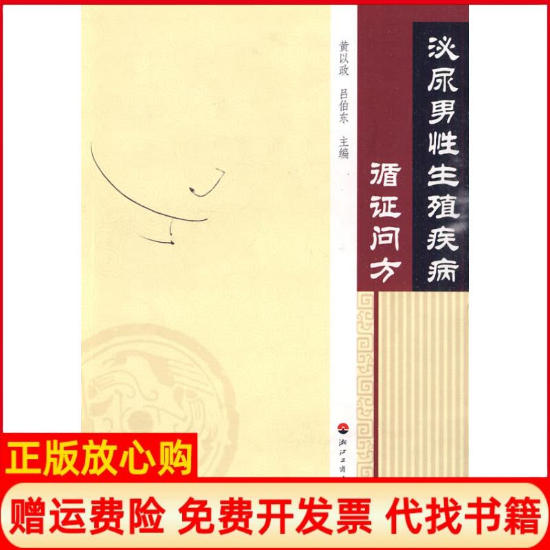 正版书】泌尿男性生殖疾病循证问方黄以政浙江工商大学出版社9787811400878