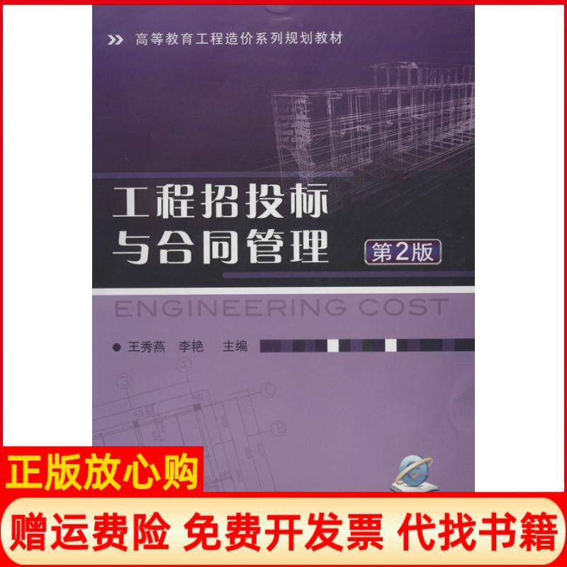 正版书】工程招投标与合同管理第2版无机械工业出版社9787111449140
