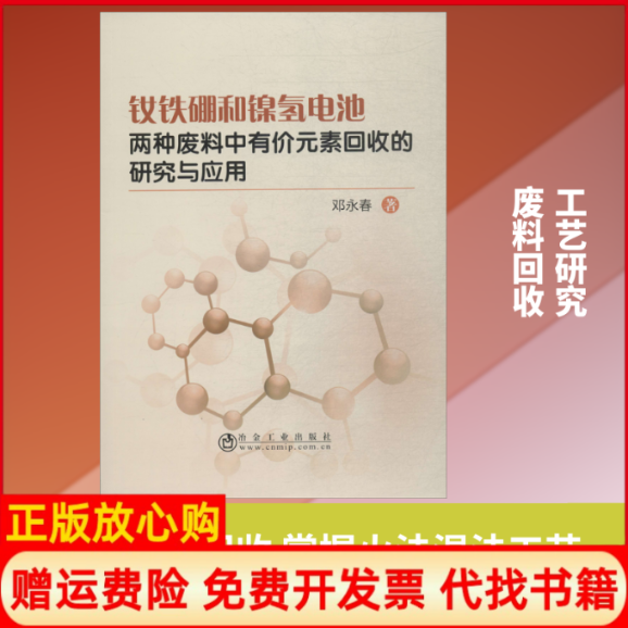 正版书】钕铁硼和镍氢电池两种废料中有价元素回收的研究与应用邓永春著冶金工业出版社9787502480561