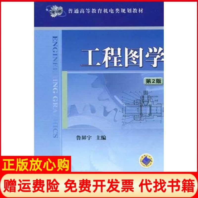 正版书】工程图学鲁屏宇机械工业出版社9787111278566